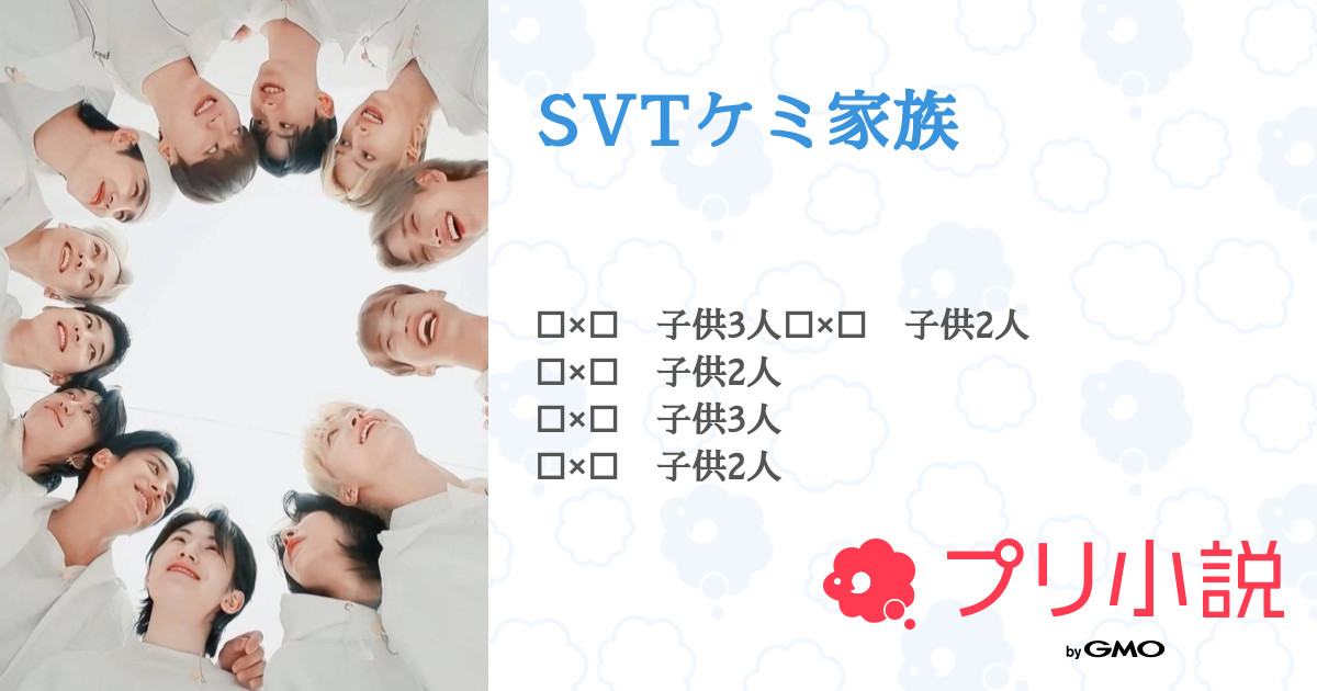 SVTケミ家族 - 全51話 【連載中】（ゆー🌸🐹さんの小説） | 無料スマホ夢小説ならプリ小説 byGMO